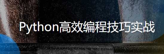 Python高效编程技巧实战 5261
