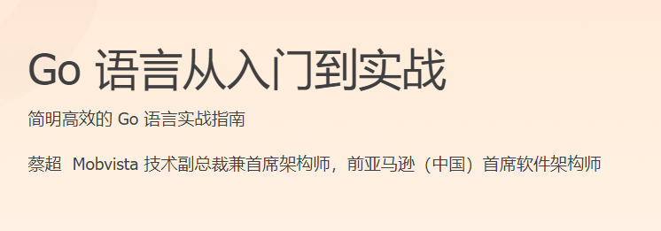 极客时间 Go语言从入门到实战