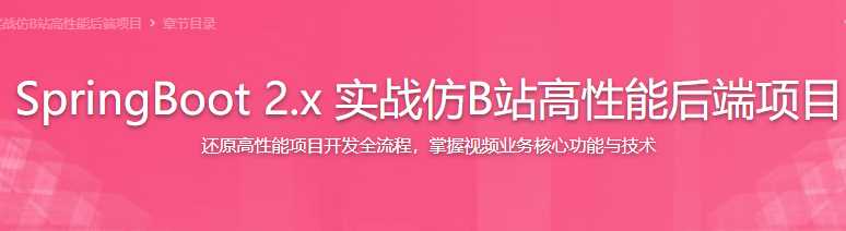 慕课实战-SpringBoot 2.x 实战仿B站高性能后端项目[完结]