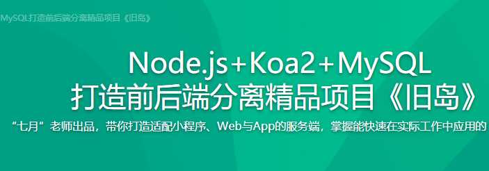 慕课实战 Node Js Koa2 Mysql 打造前后端分离精品项目《旧岛》