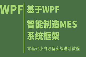 基于WPF的智能制造MES系统框架实战