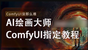 AI-Comfyui工作流+FLUX模型视频教程合集 (附配套课件)